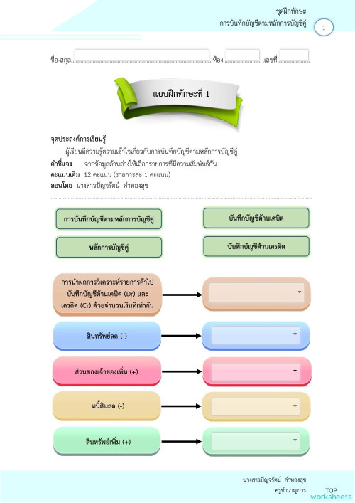 Skill Account 1 ใบงานเชิงโต้ตอบ | TopWorksheets