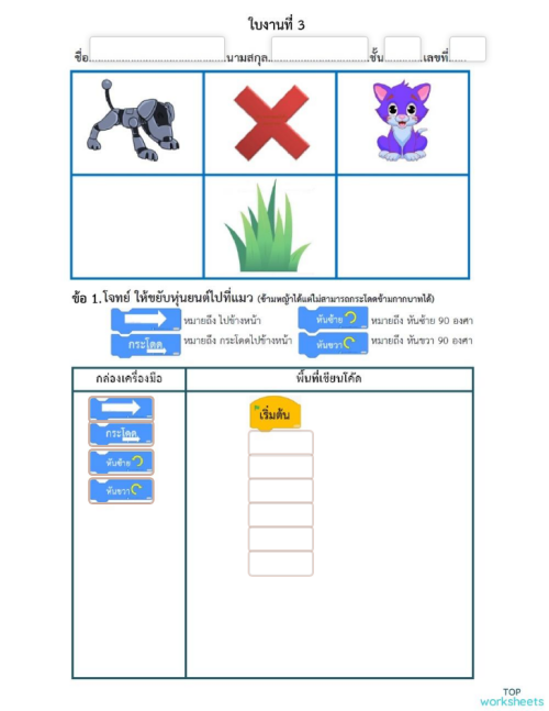 ป.6 ใบงานที่ 3 coding unplug ใบงานเชิงโต้ตอบ | TopWorksheets