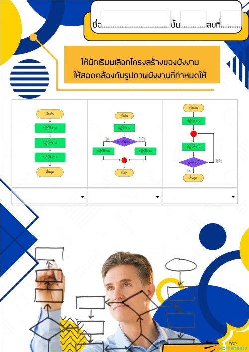 ผังงาน (Flowchart) ใบงานเชิงโต้ตอบ | TopWorksheets