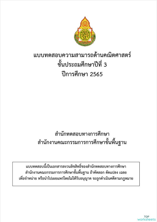 NT 2565: แผ่นงานแบบโต้ตอบและแบบฝึกหัดออนไลน์ | TopWorksheets