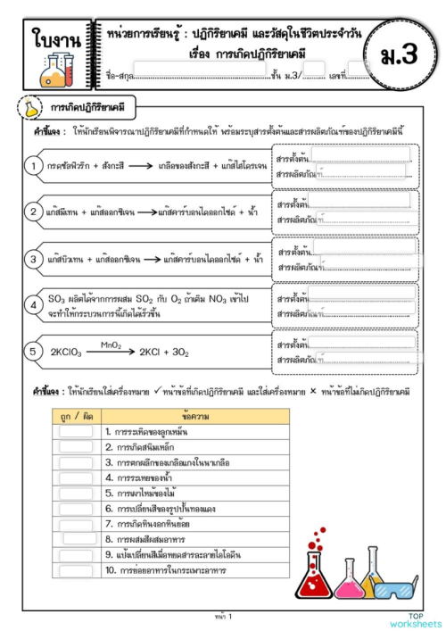 แบบทดสอบเรื่องการเกิดปฏิกิริยาเคมี ใบงานเชิงโต้ตอบ | TopWorksheets