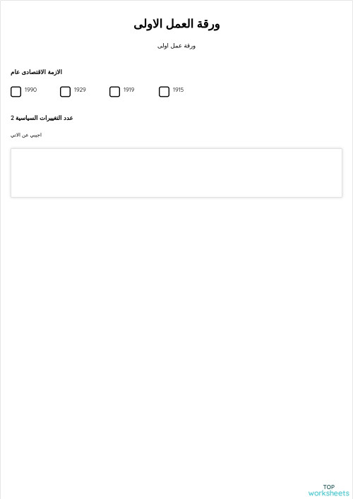 ورقة العمل الاولى. ورقة عمل تفاعلية | TopWorksheets