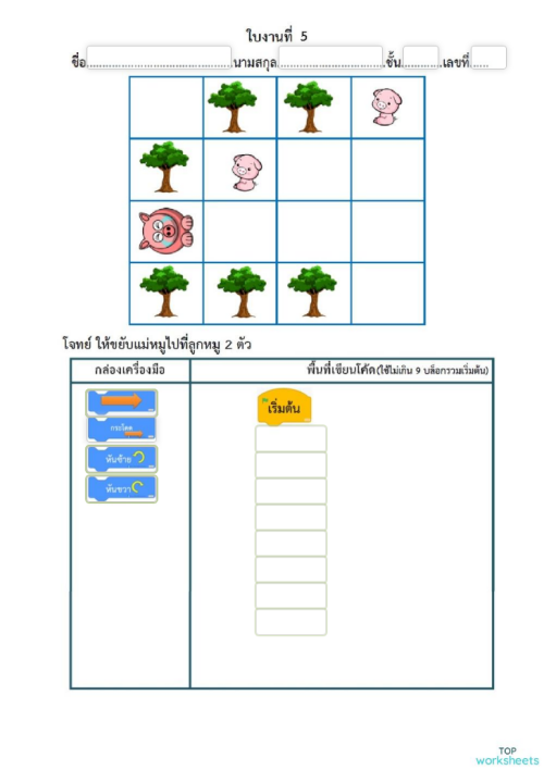 ป.3 ใบงานที่ 6 coding unplug ใบงานเชิงโต้ตอบ | TopWorksheets