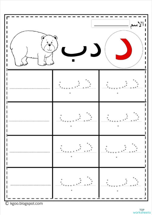letter د home work. ورقة عمل تفاعلية | TopWorksheets