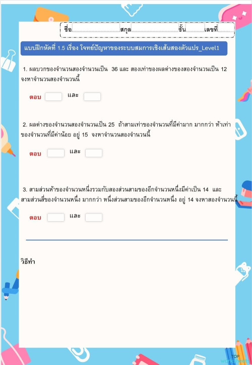 แบบฝึกหัด 1 5 โจทย์ปัญหาระบบสมการเชิงเส้น Level1 ใบงานเชิงโต้ตอบ