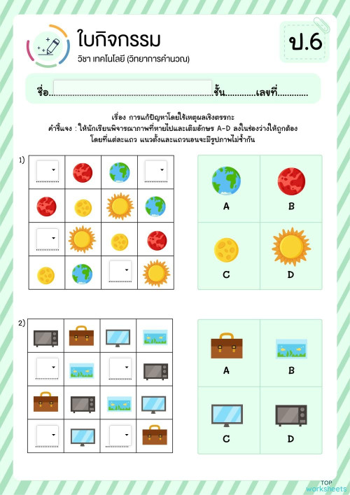ป 6 กิจกรรมที่ 1 2 ใบงานเชิงโต้ตอบ Topworksheets