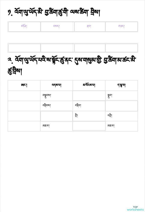 ཡིག་སྡེབ་ཀྱི་དྲི་བ། སློབ་རིམ་ ༨ པ།. Interactive worksheet | TopWorksheets
