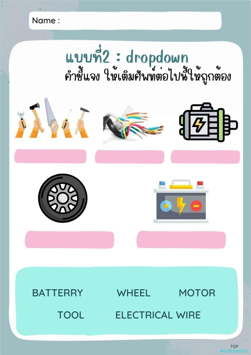 ใบงาน 02 Dropdown ใบงานเชิงโต้ตอบ | TopWorksheets