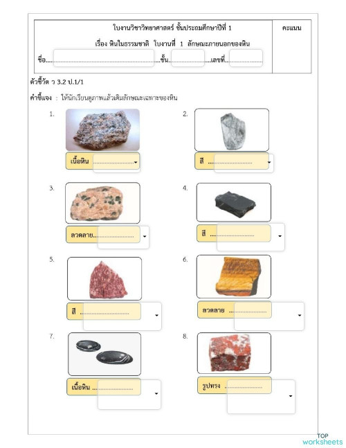 ป 1 หินในธรรมชาติใบงานที่ 1 ใบงานเชิงโต้ตอบ Topworksheets