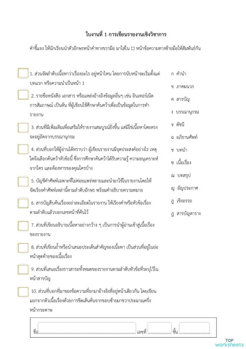 ใบงานที่ 1 การเขียนรายงานเชิงวิชาการ ใบงานเชิงโต้ตอบ Topworksheets