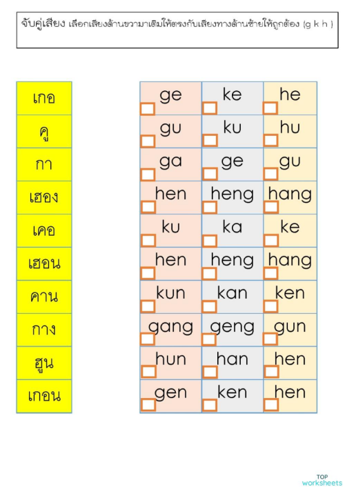 เลือกเสียง gkh ใบงานเชิงโต้ตอบ | TopWorksheets