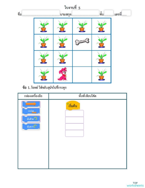 ป.4 ใบงานที่ 5 coding unplug ใบงานเชิงโต้ตอบ | TopWorksheets