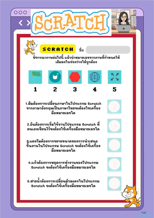 ใส่หมายเลข Scratch ใบงานเชิงโต้ตอบ | TopWorksheets