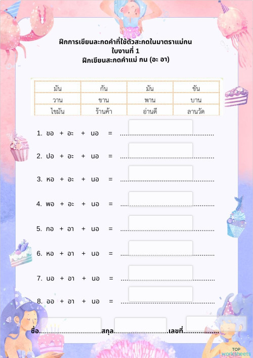 ฝึกการเขียนสะกดคำที่ใช้ตัวสะกดในมาตราแม่กน อะ อา อิ อี อุ อู โอะ โอ