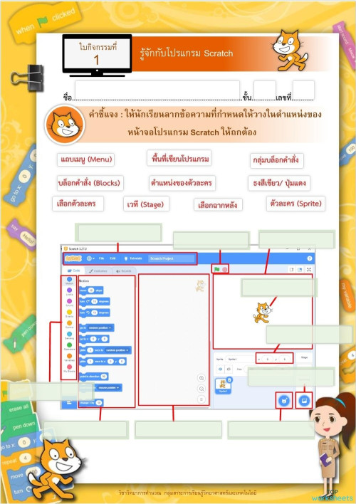 รู้จักโปรแกรม Scratch 66 ใบงานเชิงโต้ตอบ | TopWorksheets