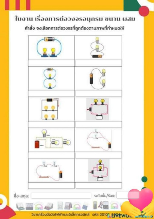 วงจรไฟฟ้าป 6 ใบงานเชิงโต้ตอบ Topworksheets