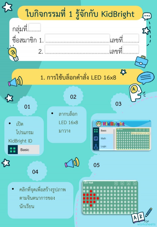 ใบกิจกรรม รู้จัก KidBright ใบงานเชิงโต้ตอบ | TopWorksheets