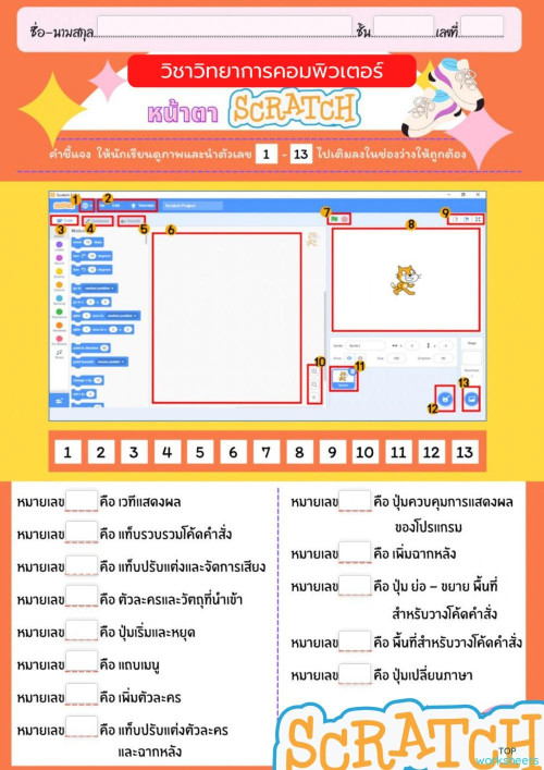 ใบงาน หน้าตา Scratch ใบงานเชิงโต้ตอบ | TopWorksheets