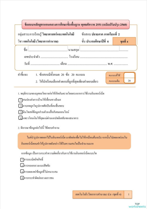 Final2 ComSci ป.6 ชุดที่ 4 ใบงานเชิงโต้ตอบ | TopWorksheets