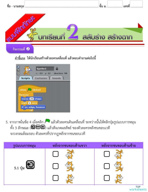 ป.4ใบงาน3สวัสดีscratch. Interactive worksheet | TopWorksheets