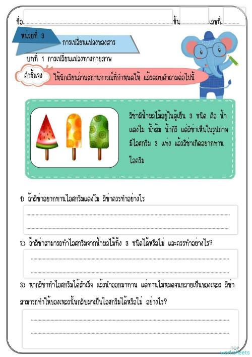 ใบงานที่ ๒ เรื่องการเปลี่ยนแปลงสถานะของสาร ใบงานเชิงโต้ตอบ Topworksheets