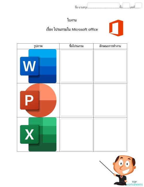 ใบงาน microsoft ใบงานเชิงโต้ตอบ | TopWorksheets