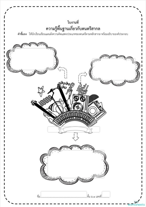 ใบงานที่ 4 1 ความรู้พื้นฐานเกี่ยวกับดนตรีสากล ใบงานเชิงโต้ตอบ