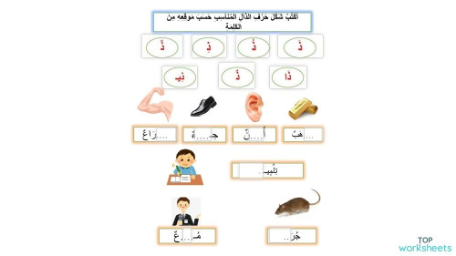 تمارين ذ ظ. ورقة عمل تفاعلية | TopWorksheets