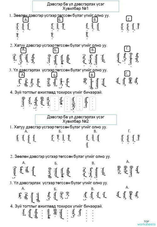 mongol bichig dewsger useg A. Interactive worksheet | TopWorksheets