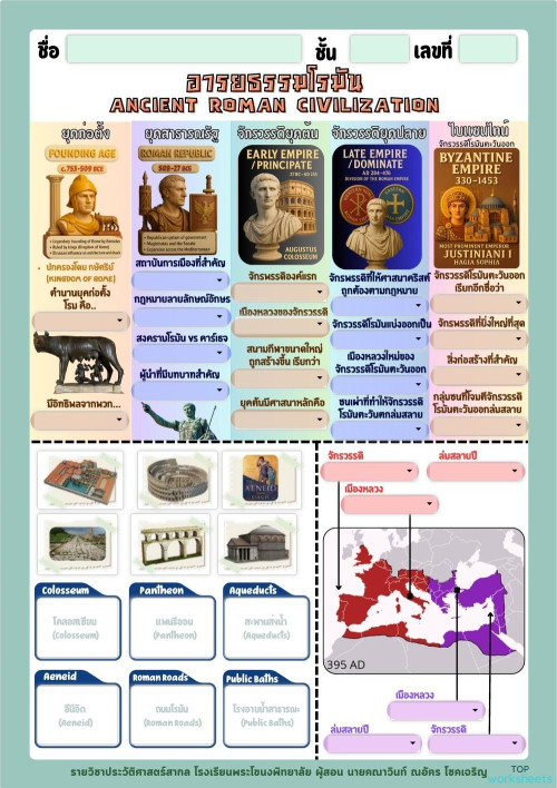 อารยธรรมโรมัน (Ancient Roman Civilization) ใบงานเชิงโต้ตอบ | TopWorksheets