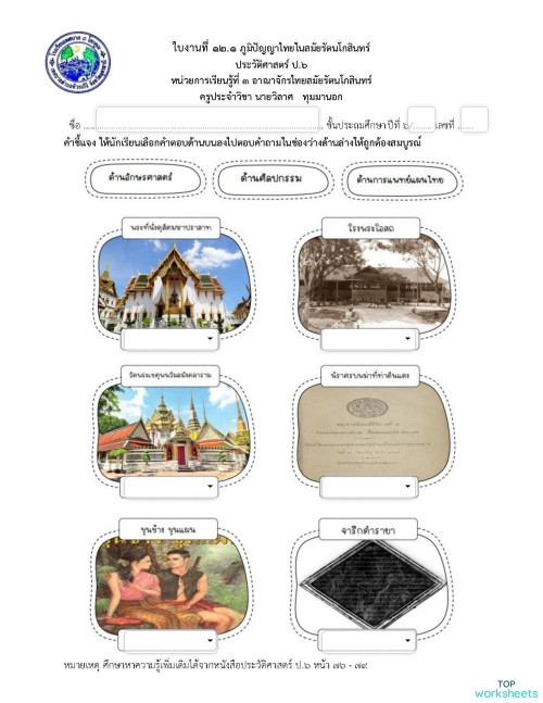ใบงานที่ 12 1 ภูมิปัญญาไทยในสมัยรัตนโกสินทร์ ใบงานเชิงโต้ตอบ