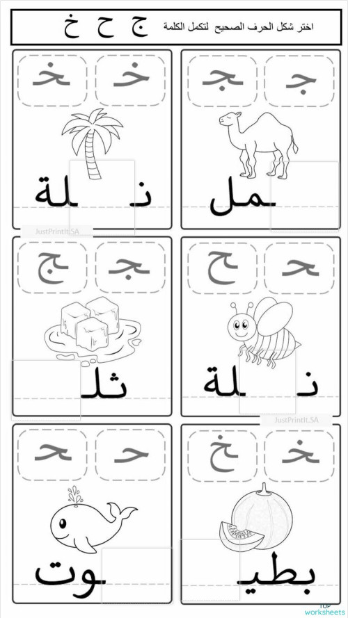 ج ح خ مواضع. ورقة عمل تفاعلية | TopWorksheets