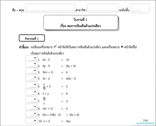 ใบงานที่ 1 สมการเชิงเส้นตัวแปรเดียว ใบงานเชิงโต้ตอบ Topworksheets