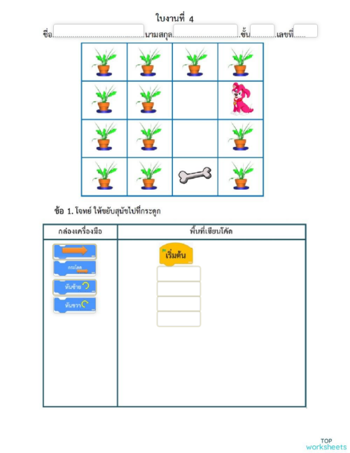 ป.4 ใบงานที่ 4 coding unplug ใบงานเชิงโต้ตอบ | TopWorksheets