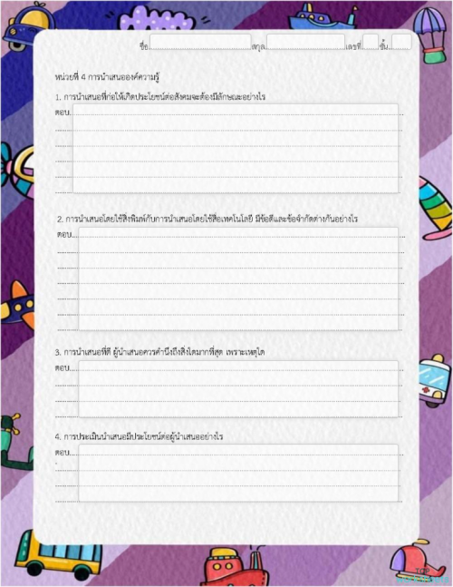 04 การนำเสนอองค์ความรู้ ใบงานเชิงโต้ตอบ | TopWorksheets