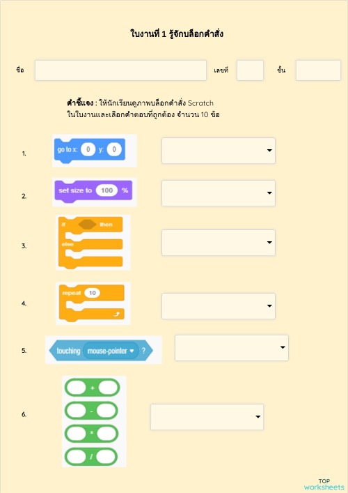 ใบงาน Scratch ม. 1 ใบงานเชิงโต้ตอบ | TopWorksheets