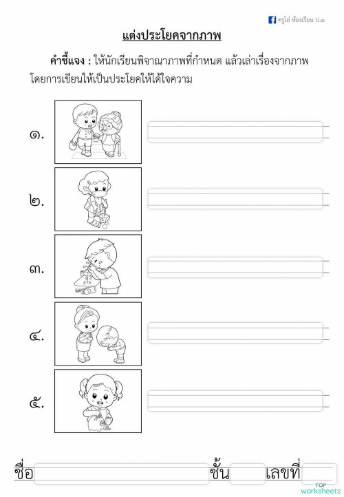 แต่งประโยคจากภาพ ป1 ใบงานเชิงโต้ตอบ Topworksheets