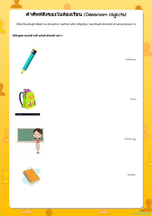 คำศัพท์สิ่งของในห้องเรียน (Classroom Objects) ใบงานเชิงโต้ตอบ | TopWorksheets