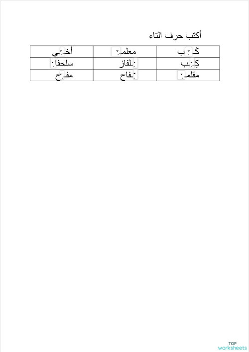 تمارين حرف التاء. ورقة عمل تفاعلية | TopWorksheets