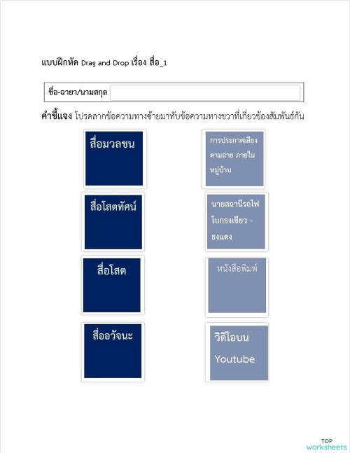แบบฝึกหัด Drag & Drop ที่ 2 ใบงานเชิงโต้ตอบ | TopWorksheets