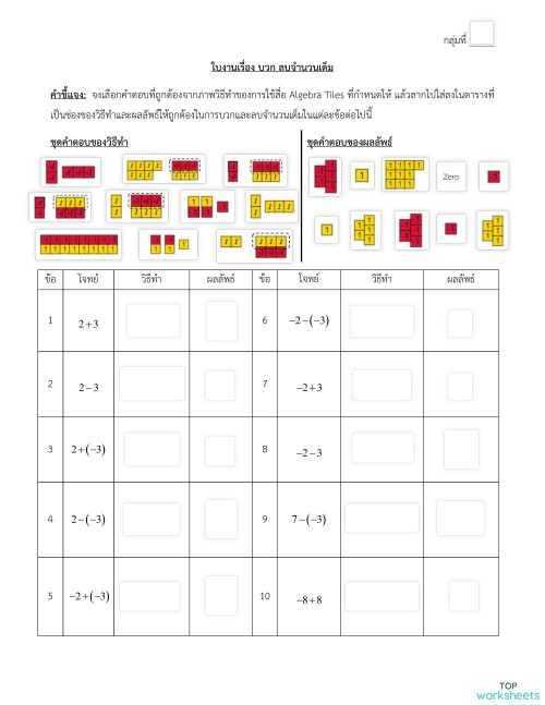 Addition and Subtraction of Integers (Algebra Tiles) (1) ใบงานเชิงโต้ ...