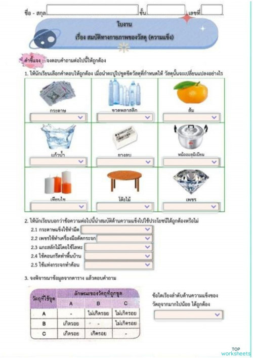 ใบงาน เรื่องสมบัติด้านความแข็งของวัสดุ ใบงานเชิงโต้ตอบ Topworksheets