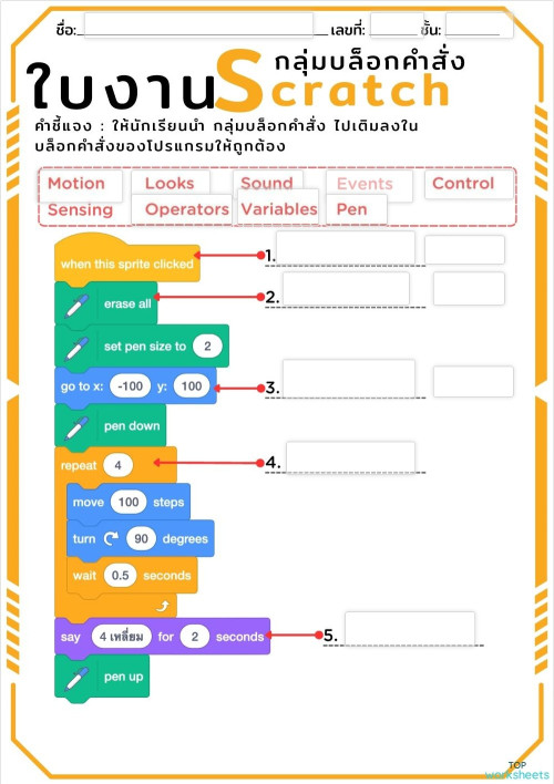 ใบงาน scratch ใบงานเชิงโต้ตอบ | TopWorksheets