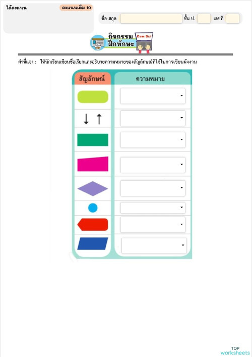 ComSci ผังงาน (Flowchart) ใบงานเชิงโต้ตอบ | TopWorksheets