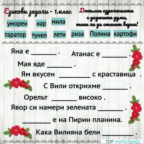 Interactive worksheets and online exercises in bulgarian | TopWorksheets