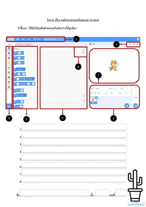 องค์ประกอบโปรแกรม Scratch ใบงานเชิงโต้ตอบ | TopWorksheets