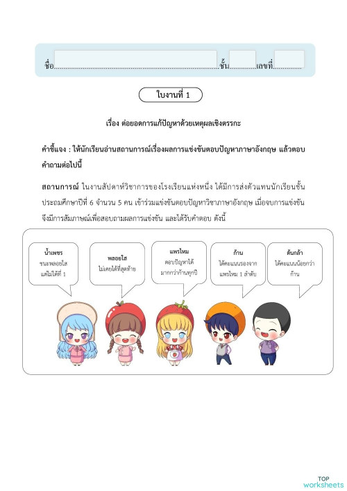 ใบงานที่1การแก้ปัญหาโดยใช้เหตุผลเชิงตรรกะ ใบงานเชิงโต้ตอบ Topworksheets