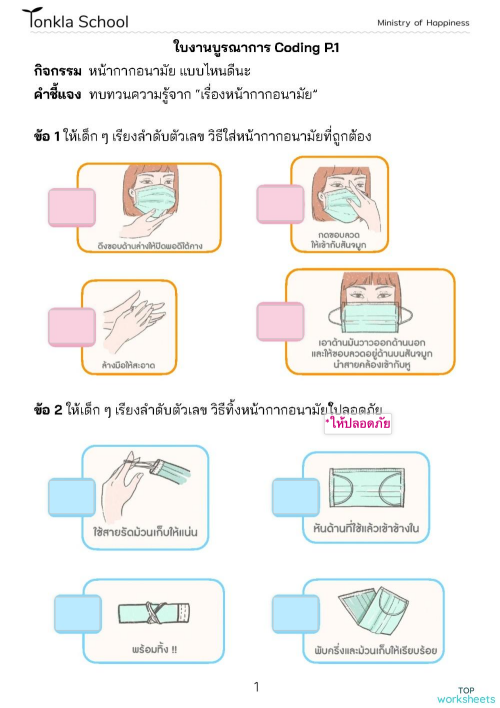 ใบงานบูรณาการCoding P1- หน้ากากอนามัยแบบไหนดีนะ ใบงานเชิงโต้ตอบ | TopWorksheets