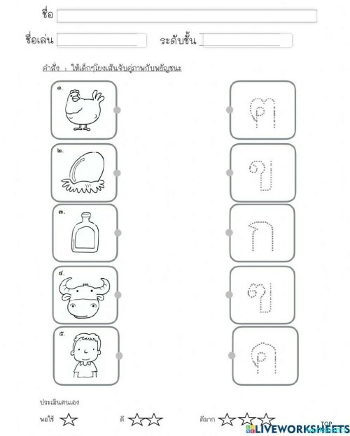 จับคู่ภาพกับพยัญชนะ ใบงานครูหน่อย ใบงานเชิงโต้ตอบ Topworksheets