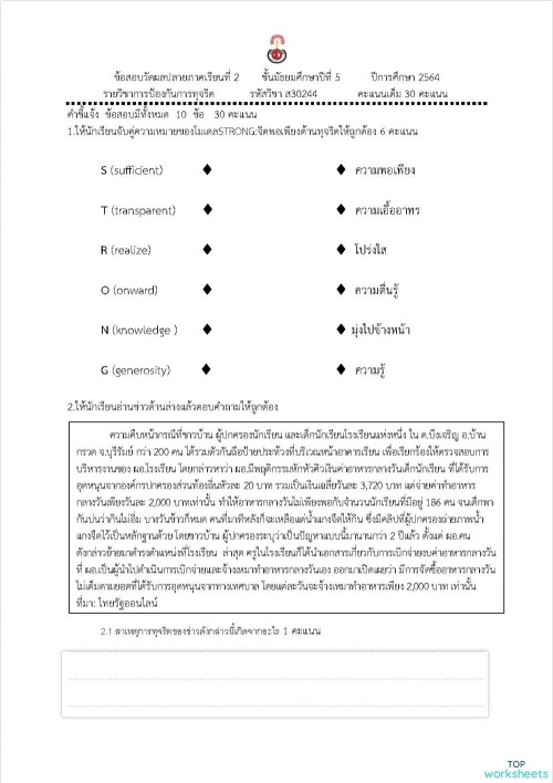 ข้อสอบปลายภาควิชาการป้องกันการทุจริต ใบงานเชิงโต้ตอบ Topworksheets